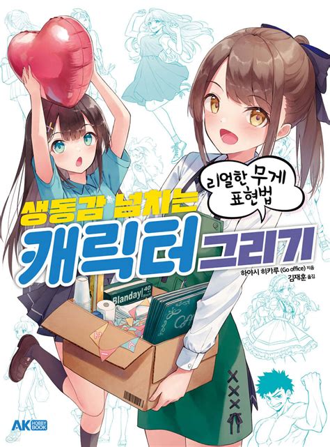 생동감 넘치는 캐릭터 그리기 Yes24
