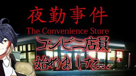 【夜勤事件】コンビニ店員始めました！完全初見プレイその1【新人vtuber】 Youtube