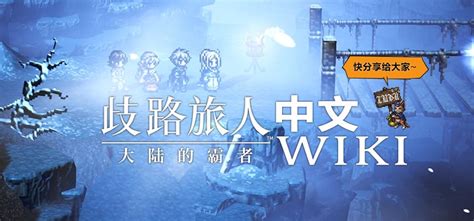 大陆的霸者中文wiki现已上线~ 歧路旅人：大陆的霸者综合讨论 Taptap 歧路旅人：大陆的霸者论坛