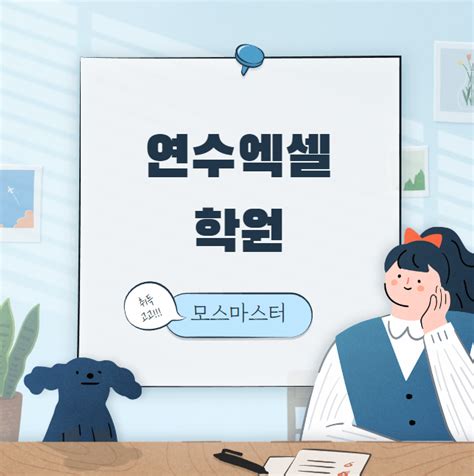 연수엑셀학원 워드 파워포인트 엑세스 모스마스터 네이버 블로그