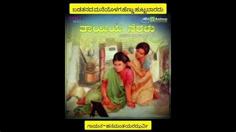 ಬಡತನದ ಮನೆಯೊಳಗ ಹೆಣ್ಣು ಹುಟ್ಟಬಾರದು ಎಂಬ ಉತ್ತರ ಕರ್ನಾಟಕದ ಜಾನಪದ ಗೀತೆ ಜಾನಪದ