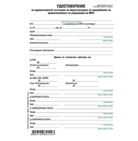 Медицинско свидетелство за водач на МПС А5 100 л