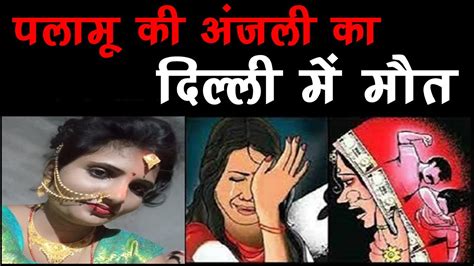 पलामू की अंजली की नोएडा में हुई मौत, परिवार वालो ने पति पर लगाया हत्या ...