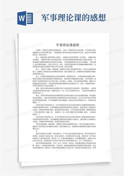 军事理论课的感想 Word模板下载 编号ldkwgobz 熊猫办公
