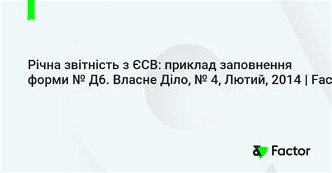 Річна звітність з ЄСВ приклад заповнення форми № Д6 Власне Діло № 4 Лютий 2014 Factor
