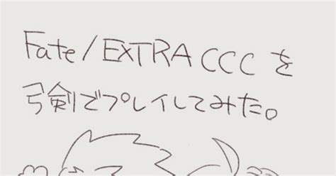 Fateextra Ccc Cccを弓剣でプレイしてみた 蒼月 響のマンガ セイバー アーチャー 弓剣 Pixiv