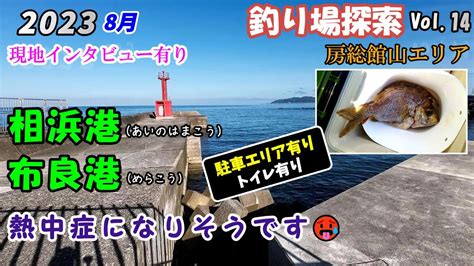 【釣り場探索】相浜港 布良港 8月 館山エリア 千葉 南房総 釣り Vol14 🐡🐟 Youtube