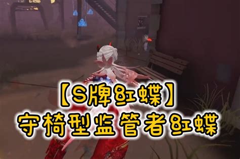 【s牌红蝶】守椅型监管者红蝶 第五人格攻略 小米游戏中心