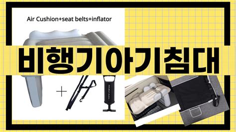비행기 아기 침대 리뷰와 사용법 완벽 가이드 Youtube