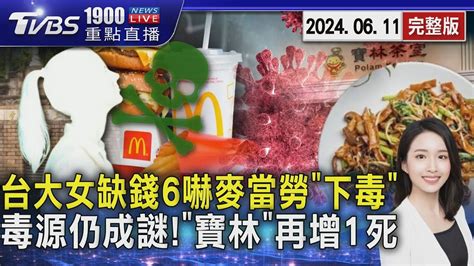 台大女缺錢6嚇麥當勞「下毒」 毒源仍成謎「寶林茶室」再增1死20240611｜1900重點直播完整版｜tvbs新聞 Tvbsnews02