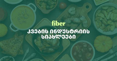 დიეტები Fiber