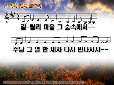 [찬양ppt 가사] 갈릴리 마을 그 숲속에서 가서 제자 삼으라 Ppt 악보 Ppt