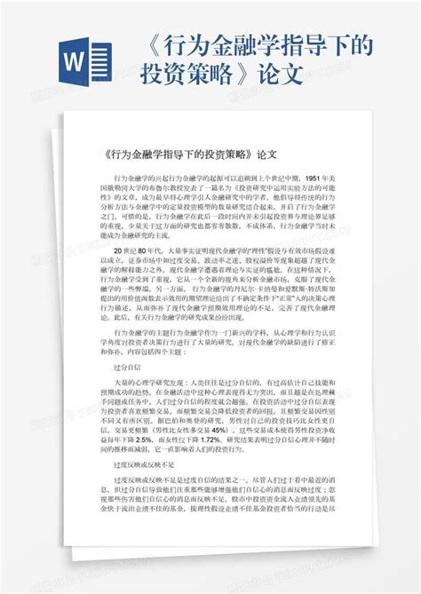 行为金融学指导下的投资策略论文模板下载 投资 图客巴巴