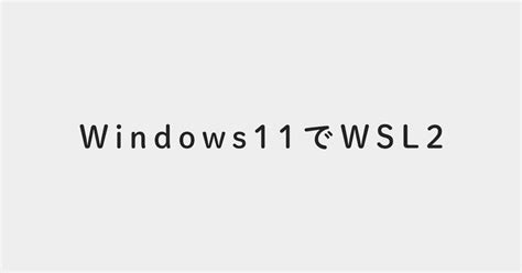 【windows11】wsl2でlinuxの環境構築 Kokoniarukoto ここにあること