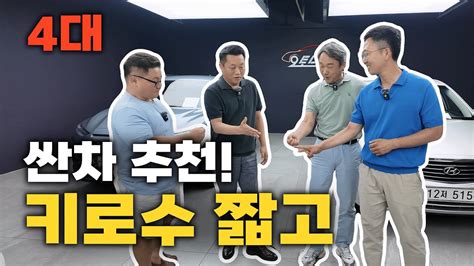 중고차 현대 기아 정말 만만하고 부담없는 중고로 사기 딱 좋은 차 4대 추천 Youtube