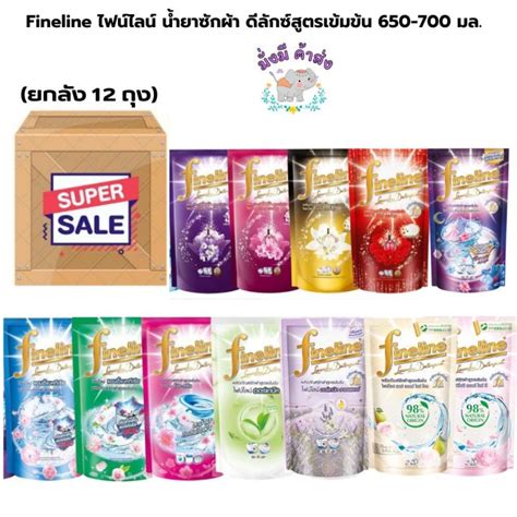 ไฟน์ไลน์ [ยกลัง 12 ถุง] Fineline ผลิตภัณฑ์ซักผ้า น้ำยาซักผ้า สูตรดีลัก เพอร์ฟูม เข้มข้น 550 700