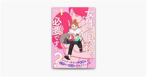 ‎吉岡その And ヤチナツの「女性に風俗って必要ですか～アラサー独女の再就職先が女性向け風俗店の裏方だった件～ 1巻【電子特典付き】」を