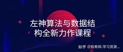 左神算法与数据结构全新力作课程 知乎