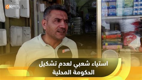 كركوك استياء شعبي بسبب عدم تشكيل الحكومة المحلية حتی الآن Youtube