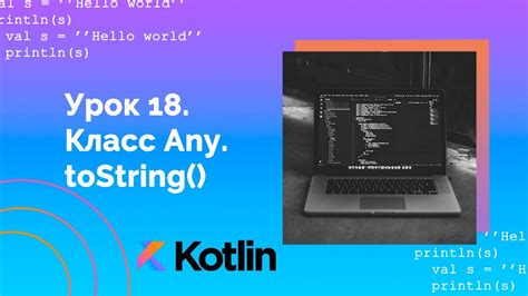 Учим Kotlin с нуля №18 Класс Any Tostring Youtube