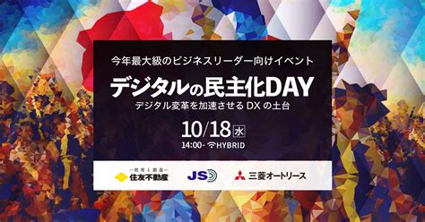 Dxに立ち向かう大企業の先進事例 「デジタルの民主化day」を10月18日に開催 ｜ 株式会社ドリーム・アーツ｜デジタルの民主化で大企業が変わるニッポンが変わる