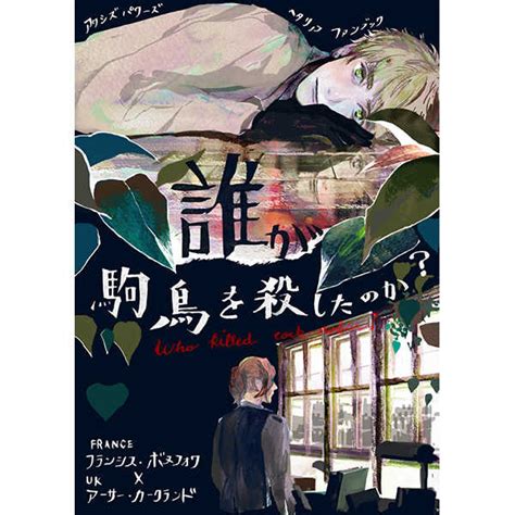 誰が駒鳥を殺したのか？ にへんすだ ヘタリア 同人誌のとらのあな女子部全年齢向け通販