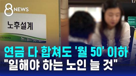 연금 다 합쳐도 월 50만 원 이하…양극화 극심 Sbs 8뉴스 Youtube