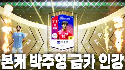 본캐 박주영 금카 인생강화 이선수 사겠습니다 피파4 Fc온라인 Youtube