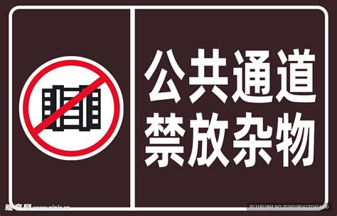 公共通道 禁放杂物设计图广告设计广告设计设计图库昵图网