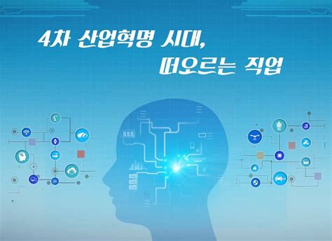 2018진로직업체험박람회 지금은 4차 산업혁명 시대 요즘 4차 산업혁명이 화두인데요 모두들