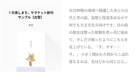 古雪 宇宙戦艦ヤマト2199 ※欠席します。ヤマケット新刊サンプル【古雪】 夏目の小説 Pixiv