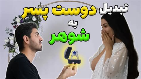 چجوری دوست‌پسرم رو تبدیل به شوهرم کردم😎😂 Youtube