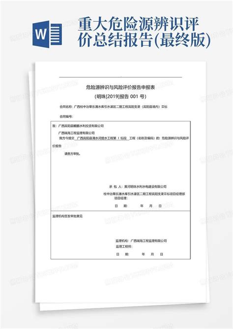 重大危险源辨识评价总结报告最终版word模板下载编号qbpmzjkx熊猫办公