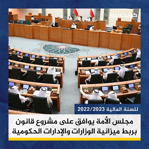 كويت نيوز مجلس الأمة يوافق على مشروع قانون بربط ميزانية الوزارات
