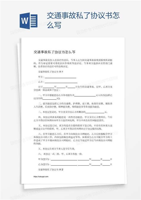 交通事故私了协议书怎么写Word模板下载 编号yaxaybdd 熊猫办公