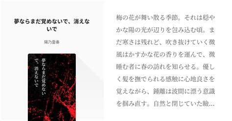二次創作 鍾白 夢ならまだ覚めないで、消えないで 陽乃雷奏の小説 Pixiv