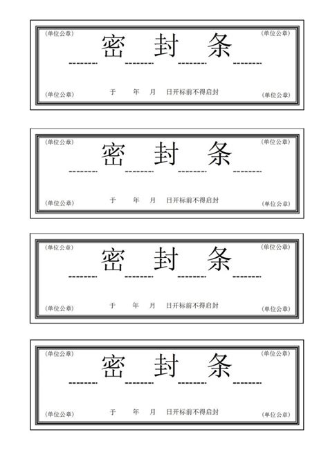 标书密封条模板word和excel免费下载（精选模板6款） 趣帮office教程网