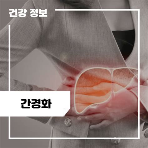 간경화 초기 증상 및 원인 말기 증세 사망 위험 치료 방법 음식 간경변 복수 차는 증상 네이버 블로그
