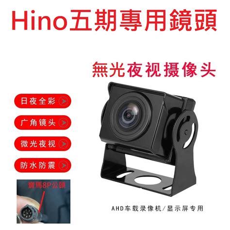 貨車鏡頭大貨車鏡頭hino五期專用無光夜視日夜全彩鏡頭寶馬8針公頭大車行車記錄器鏡頭行車紀錄 蝦皮購物