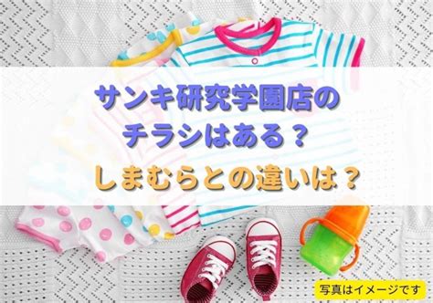 サンキ研究学園店のチラシ情報はネットでわかる？しまむらとの違いも紹介！｜つくばナウ