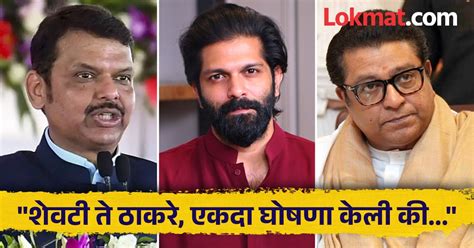 अमित ठाकरेंना Mlc ऑफर दिली पण राज ठाकरेंनी देवेंद्र फडणवीसांचा