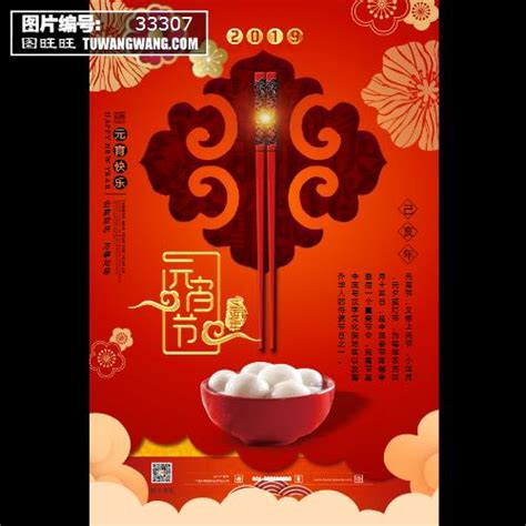 元宵节汤圆海报模板下载 编号：33307喷绘海报其他图旺旺在线制图软件