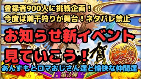 【ロマサガrs】登録者900人挑戦企画！！今度は潮干狩りが舞台！ネタバレ禁止！お知らせ新イベント見ていこう！【初見さん大歓迎】【悩み相談承り