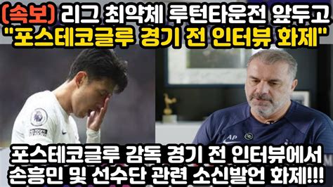 루턴전 앞두고 손흥민 관련 포스테코글루 경기 전 인터뷰에 현지 난리 난 상황 ㄷㄷ Youtube