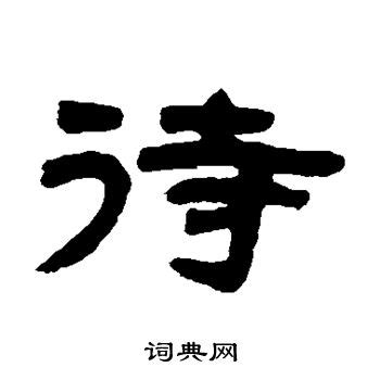 邓石如写的待字 邓石如待字写法 邓石如待书法图片 词典网