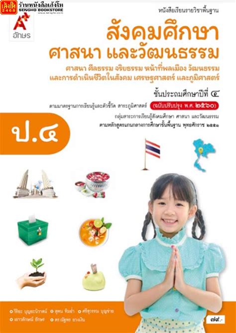 หนงสอเรยน บร สงคมศกษา ศาสนา และวฒนธรรม ป 4 ลส51 อจท ปป 60
