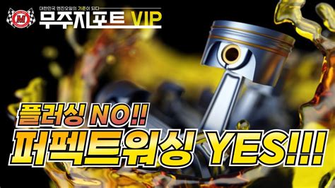 엔진오일 퍼펙트워싱과 엔진플러싱 헷갈리지마세요 1분영상 Youtube
