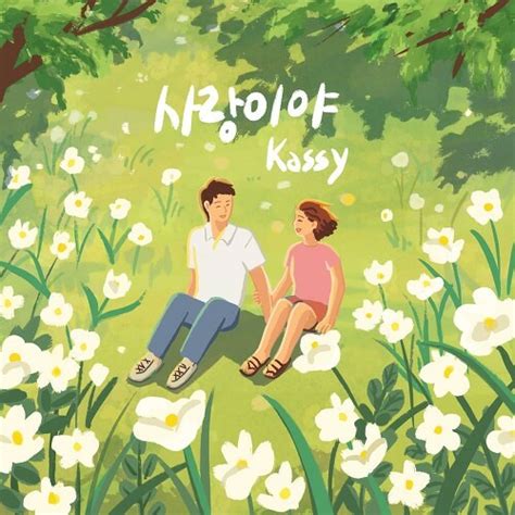Stream 케이시 Kassy 사랑이야 By 맥주 사랑2 Listen Online For Free On Soundcloud