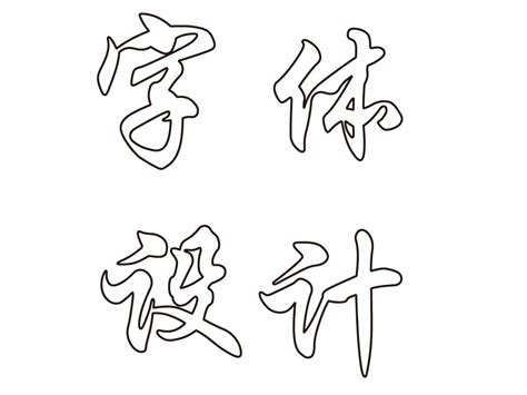 字体设计 七苏公子 站酷ZCOOL