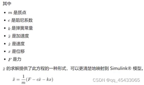 Simulnk 弹簧振子单自由度系统仿真建模（常微分方程求解）comsol建模单自由度系统 Csdn博客